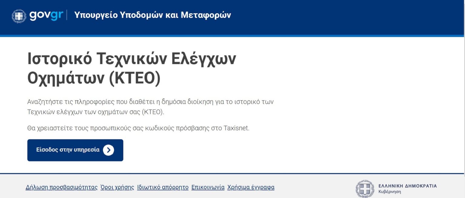 Πως θα δείτε το ιστορικό ΚΤΕΟ κάποιου οχήματος με μόλις 6 «κλικ ...