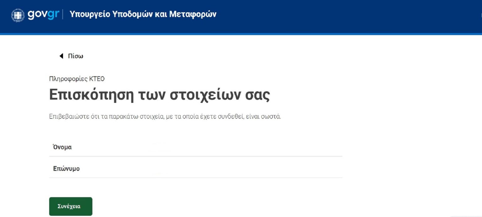 Πως θα δείτε το ιστορικό ΚΤΕΟ κάποιου οχήματος με μόλις 6 «κλικ ...