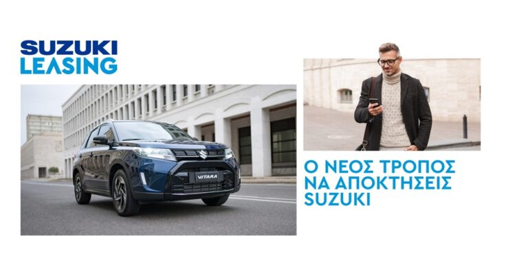Suzuki Leasing: Ο εύκολος τρόπος να αποκτήσεις κάποιο ιαπωνικό μοντέλο ...